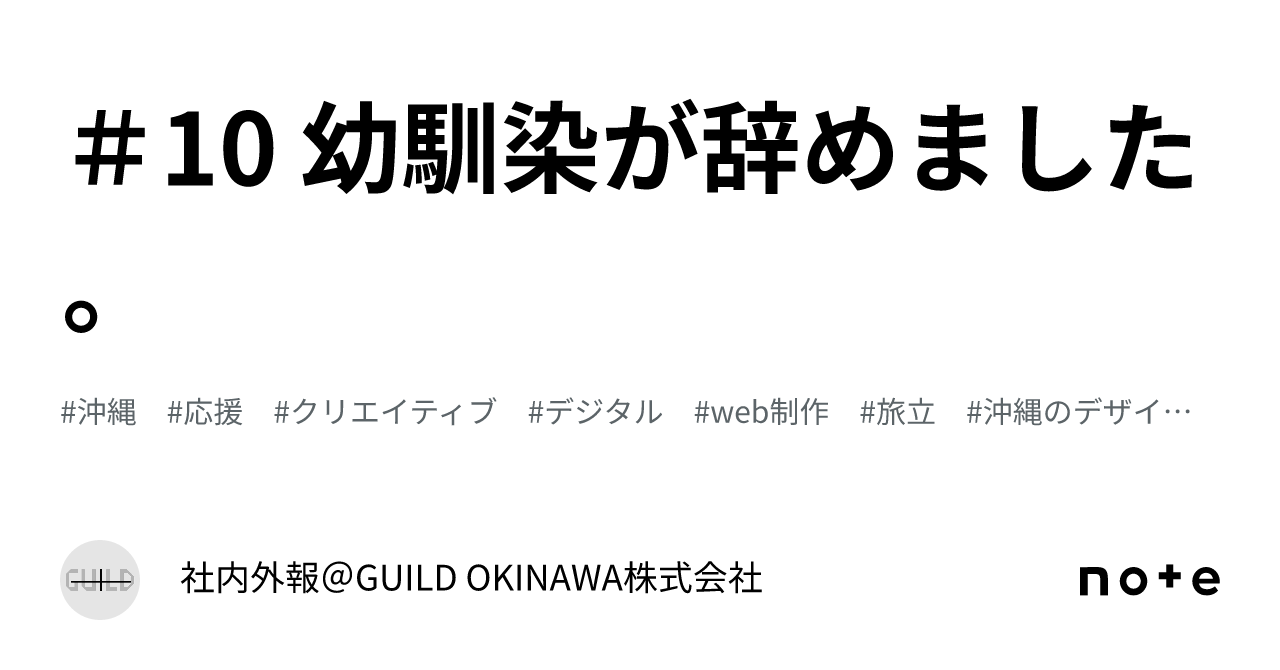 ＃10 幼馴染が辞めました。｜社内外報＠GUILD OKINAWA株式会社