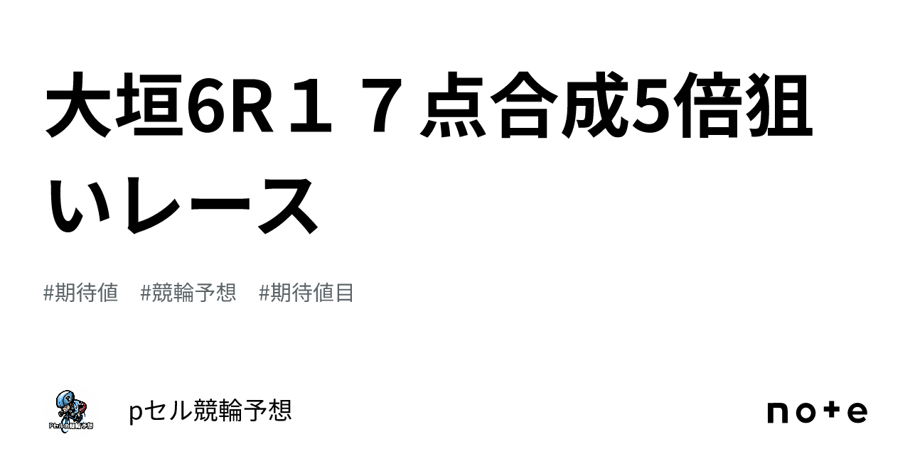 大垣6R17点合成5倍🔥狙いレース🚴‍♂️｜pセル競輪予想