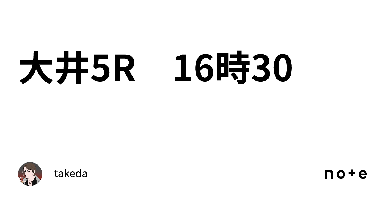 大井5R 16時30｜takeda