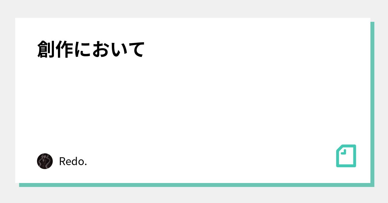 創作において｜Redo.｜note