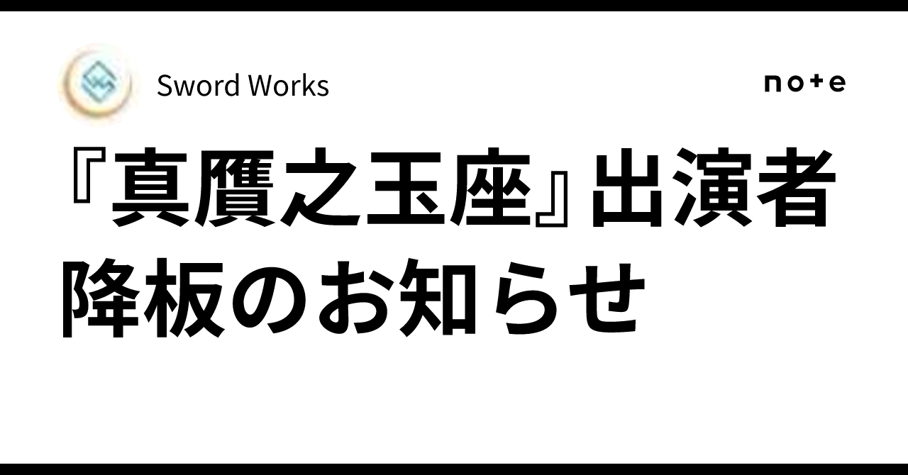『真贋之玉座』出演者降板のお知らせ｜Sword Works