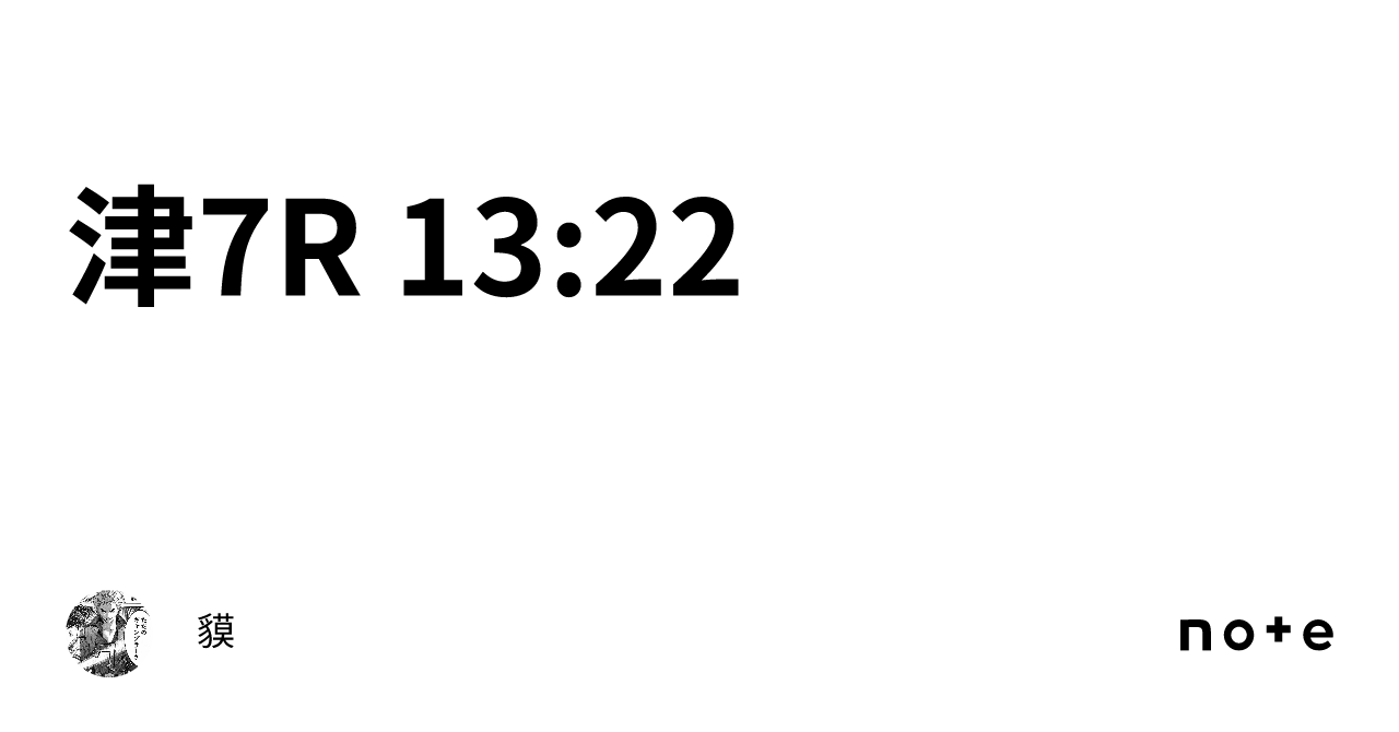 津7R 13:22｜貘