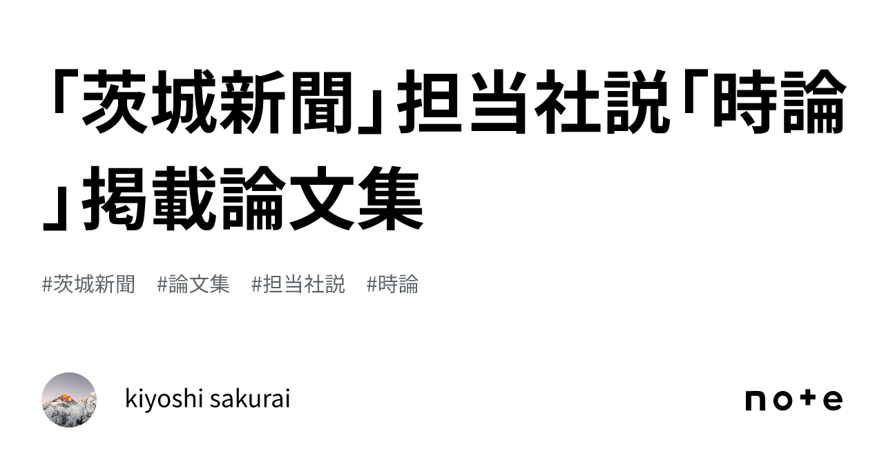 「茨城新聞」担当社説「時論」掲載論文集 ｜kiyoshi sakurai
