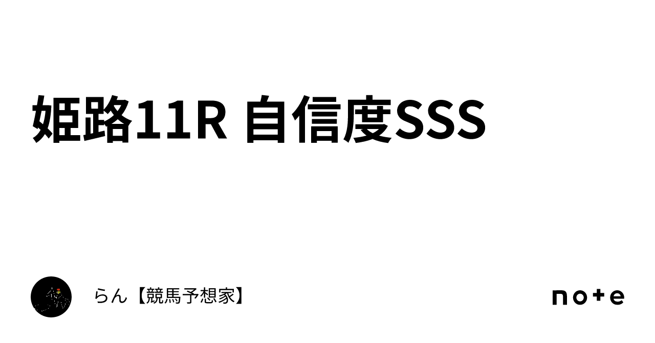 姫路11R 自信度SSS｜らん【競馬予想家】