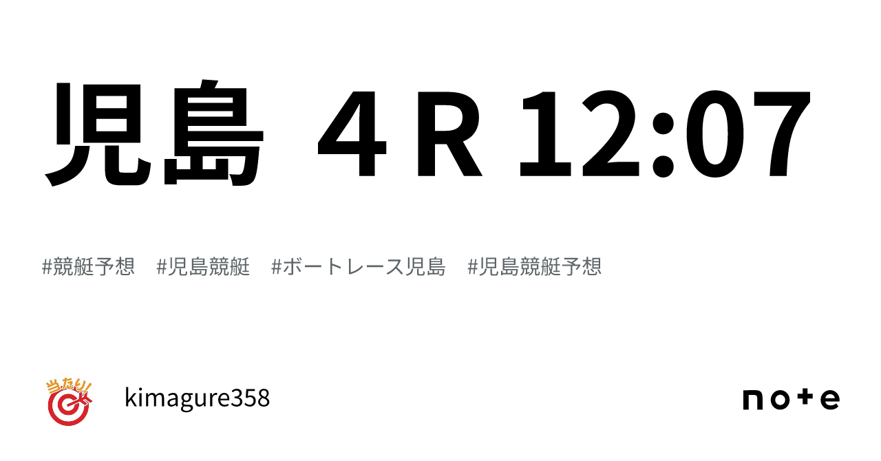 児島 4R 12:07｜kimagure358
