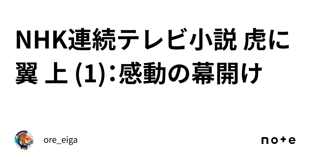 NHK連続テレビ小説 虎に翼 上 (1)：感動の幕開け｜ore_eiga
