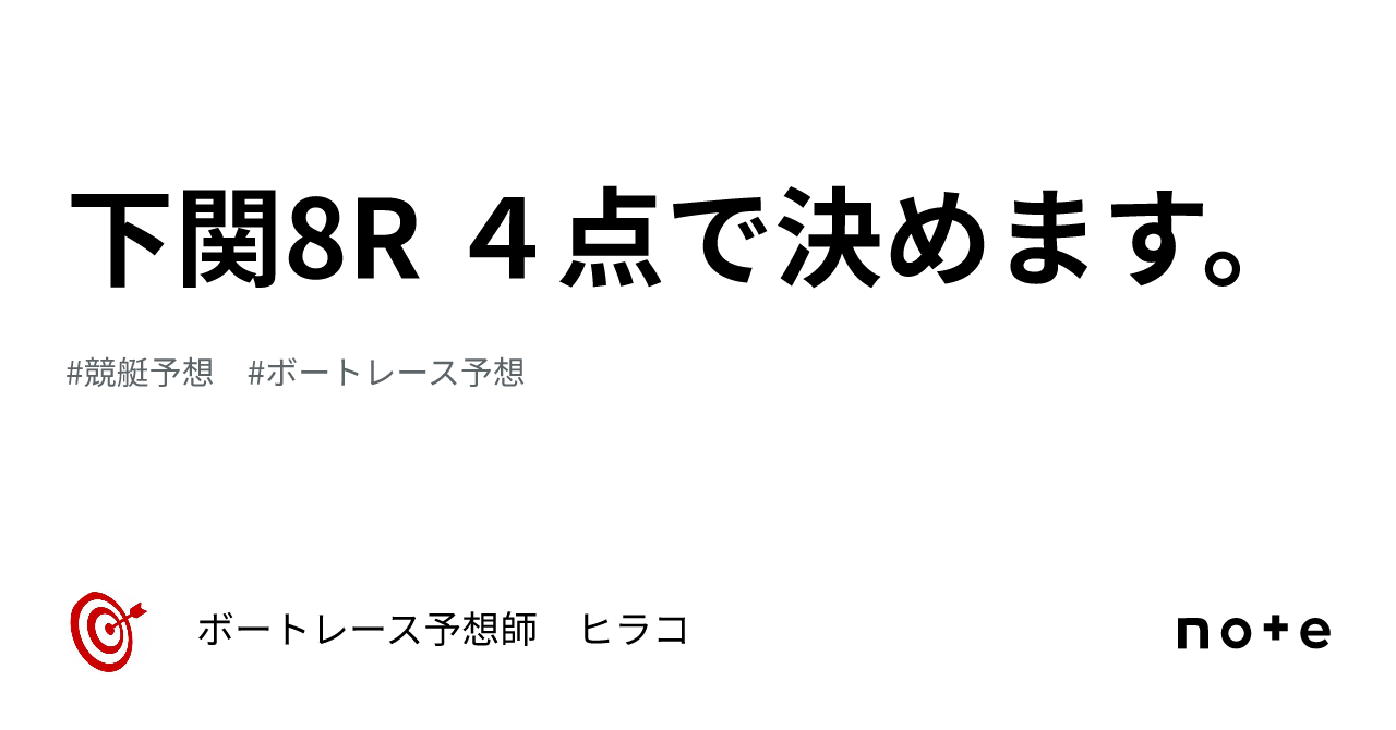 下関8R 4点で決めます。｜ボートレース予想師 ヒラコ
