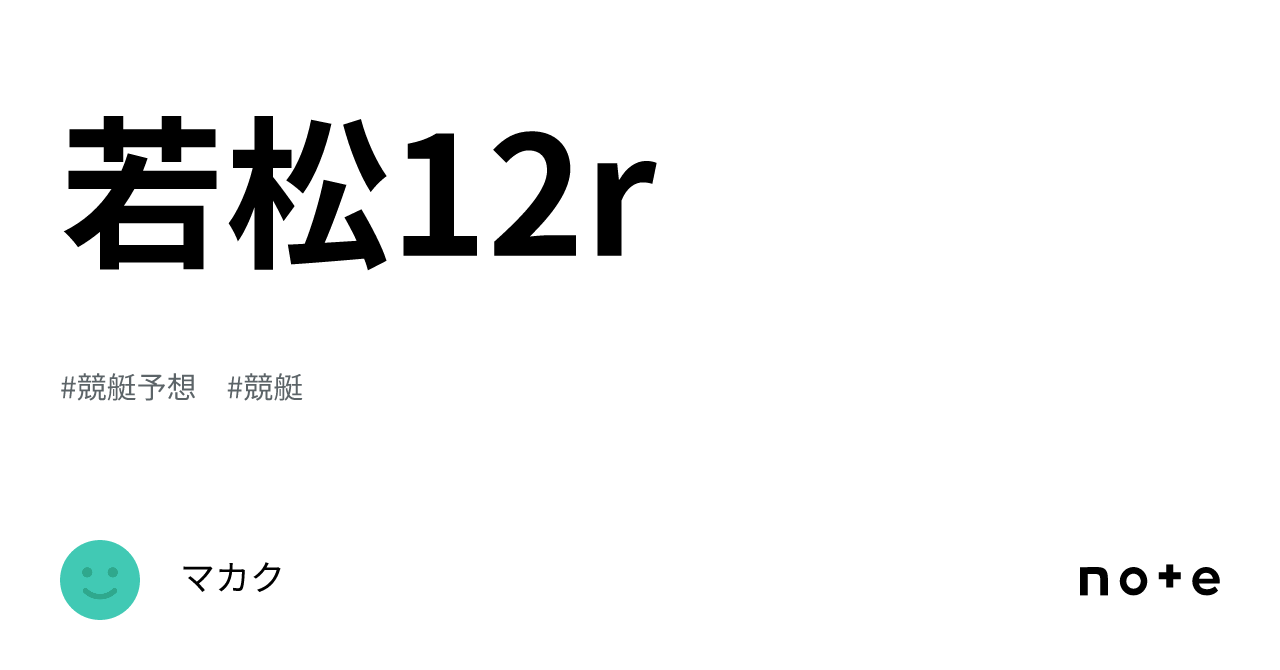 若松12r｜マカク