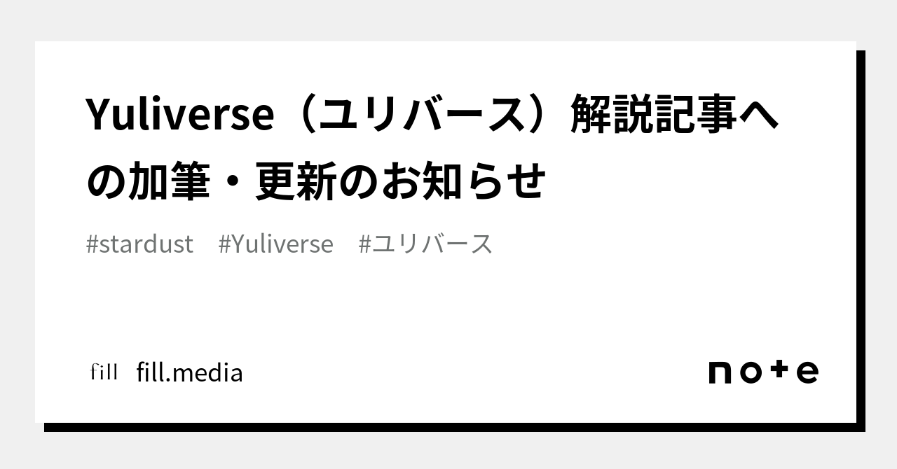 Yuliverse（ユリバース）解説記事への加筆・更新のお知らせ｜fill.media