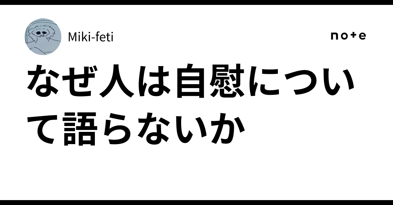 なぜ人は自慰について語らないか｜Miki-feti