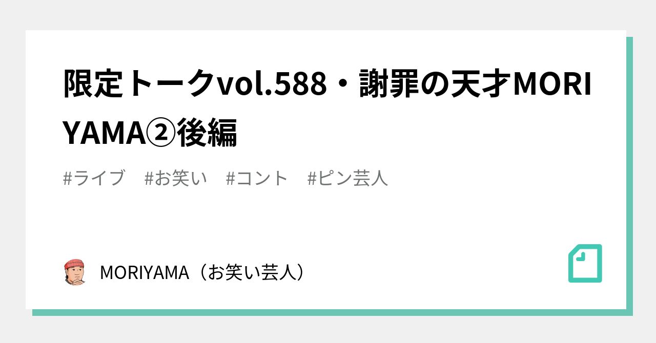限定トークvol.588・謝罪の天才MORIYAMA②後編｜ゆずの花マネジャー