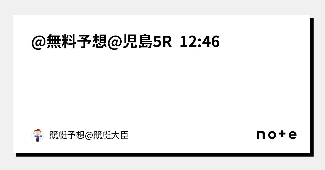 @無料予想@児島5R 12:46｜競艇予想@競艇大臣