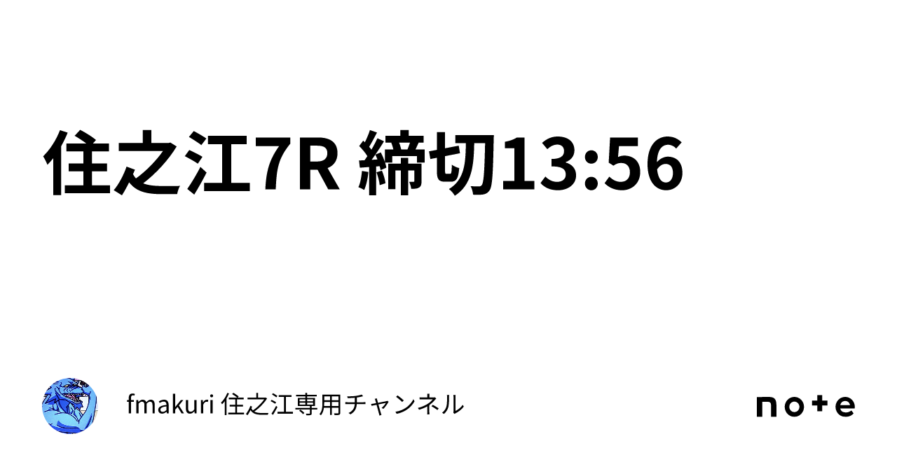 住之江7R 締切13:56｜fmakuri 住之江専用チャンネル