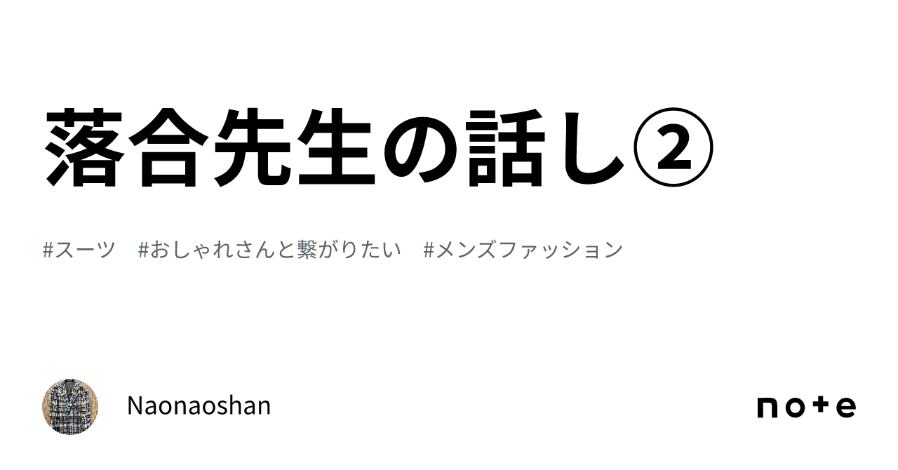 落合先生の話し②｜naonaoshan