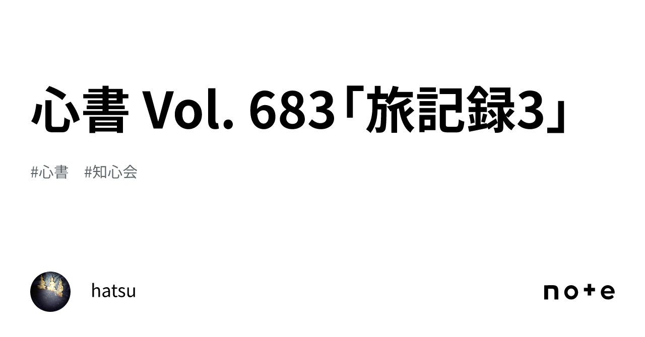 心書 Vol. 683「旅記録3」｜hatsu