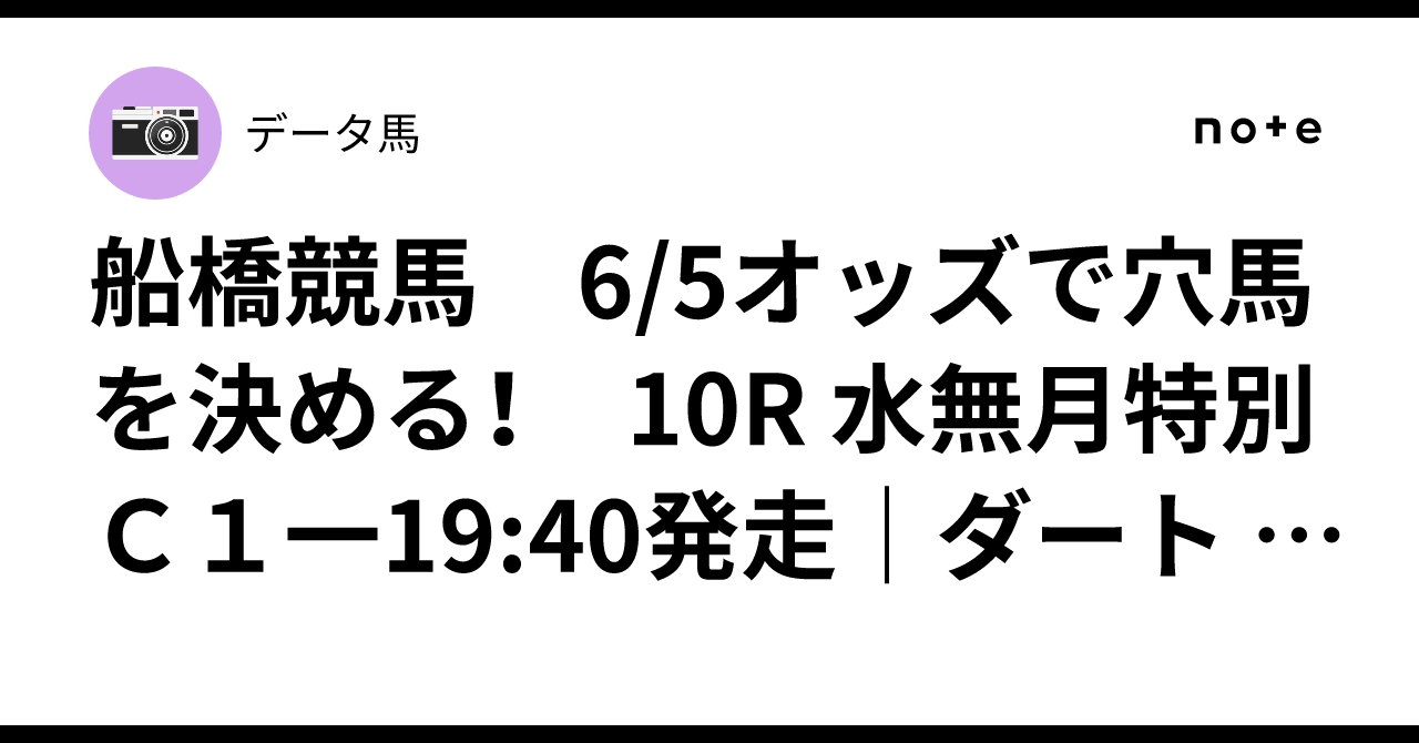 船橋競馬 6/5オッズで穴馬を決める！ 10R 水無月特別C1一19:40発走｜ダート 左1600m2025年6月6日（金）｜3回船橋5日目｜一般 生データー｜データ馬
