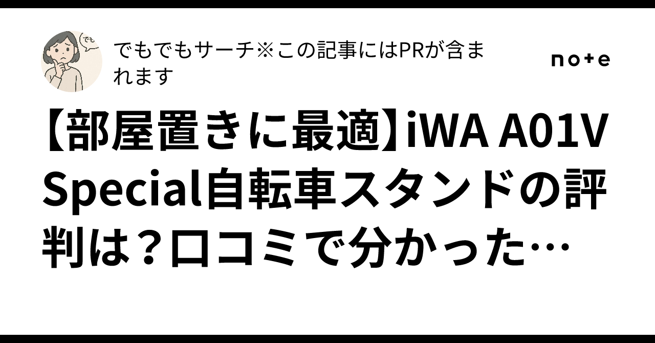 【部屋置きに最適】iWA A01V Special自転車スタンドの評判は？口コミで分かった注意点｜でもでもサーチ※この記事にはPRが含まれます