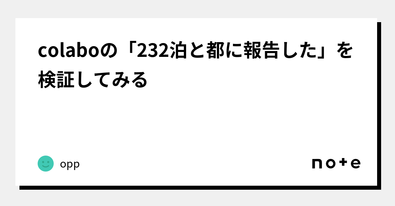 [B! Colabo] colaboの「232泊と都に報告した」を検証してみる｜opp｜note