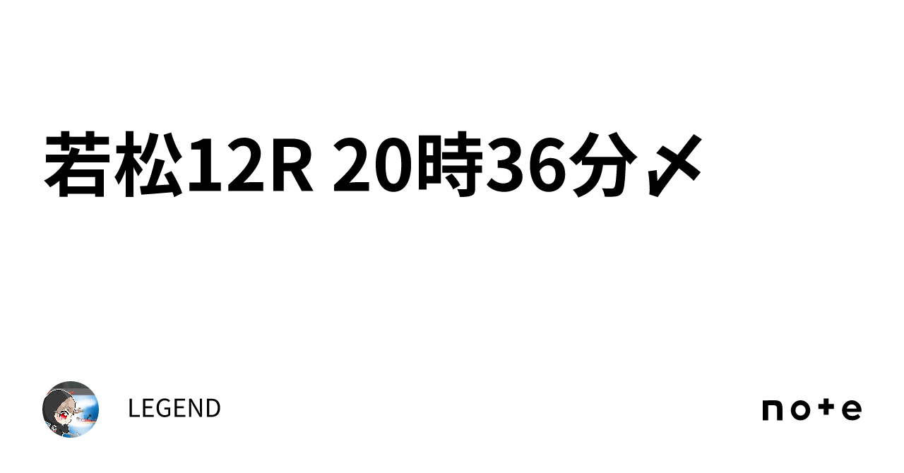 若松12R 20時36分〆｜🚤LEGEND🚤