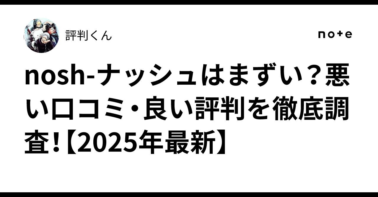 nosh-ナッシュはまずい？悪い口コミ・良い評判を徹底調査！【2025年最新】｜評判くん