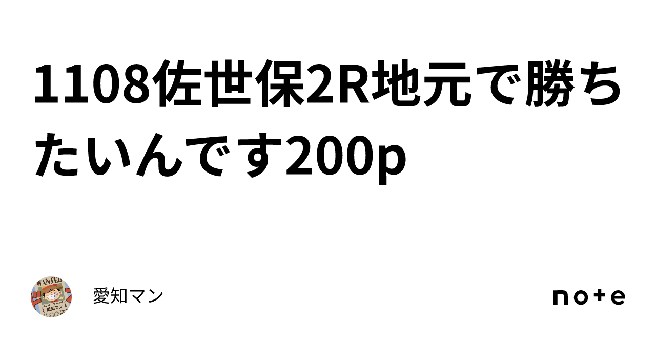 1108佐世保2R地元で勝ちたいんです200p｜愛知マン