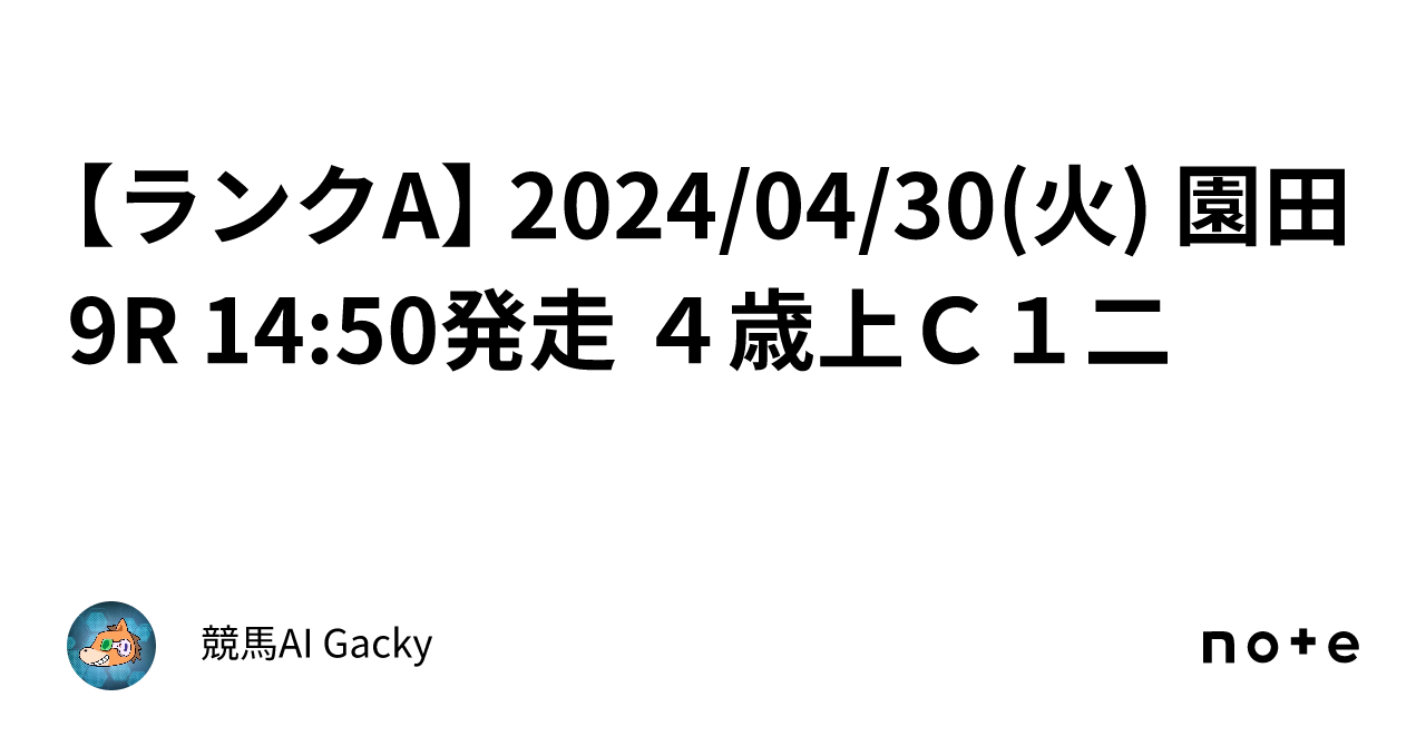 【ランクA】 2024/04/30(火) 園田9R 14:50発走 4歳上C1二｜競馬AI Gacky