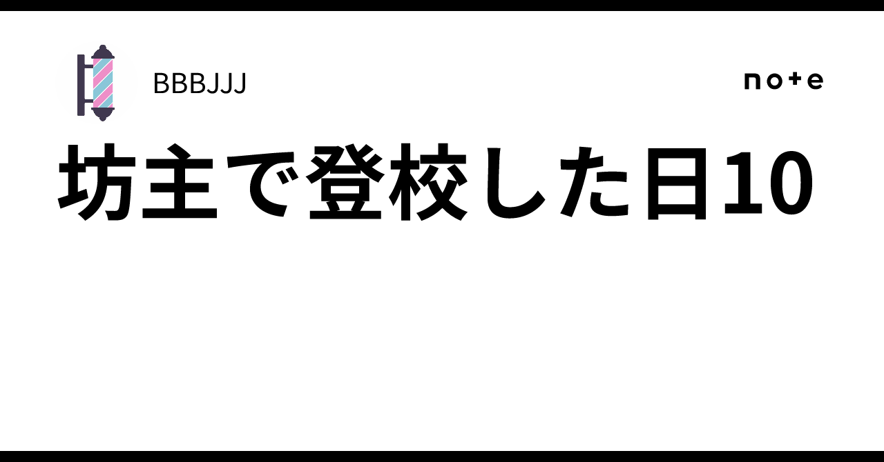 坊主で登校した日10｜BBBJJJ