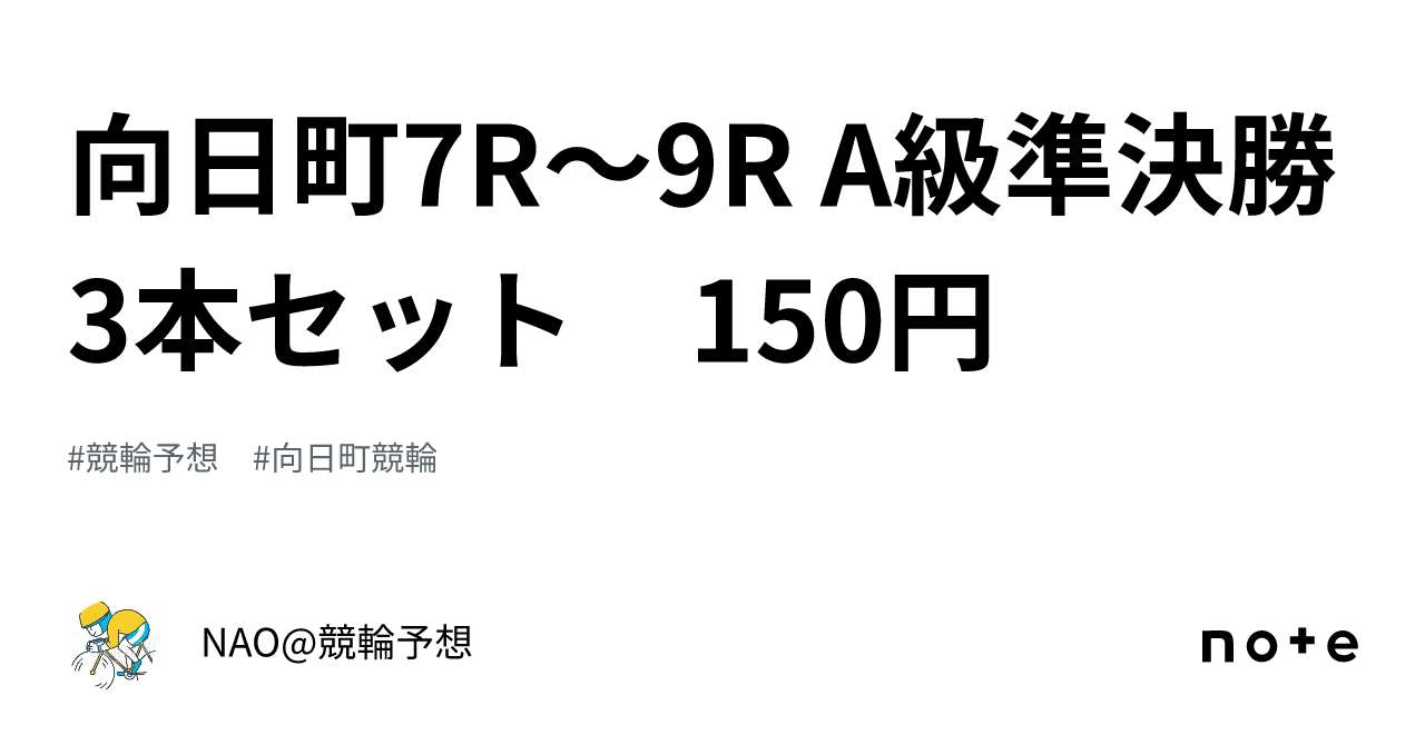 向日町7R〜9R A級準決勝3本セット 150円｜NAO@競輪予想