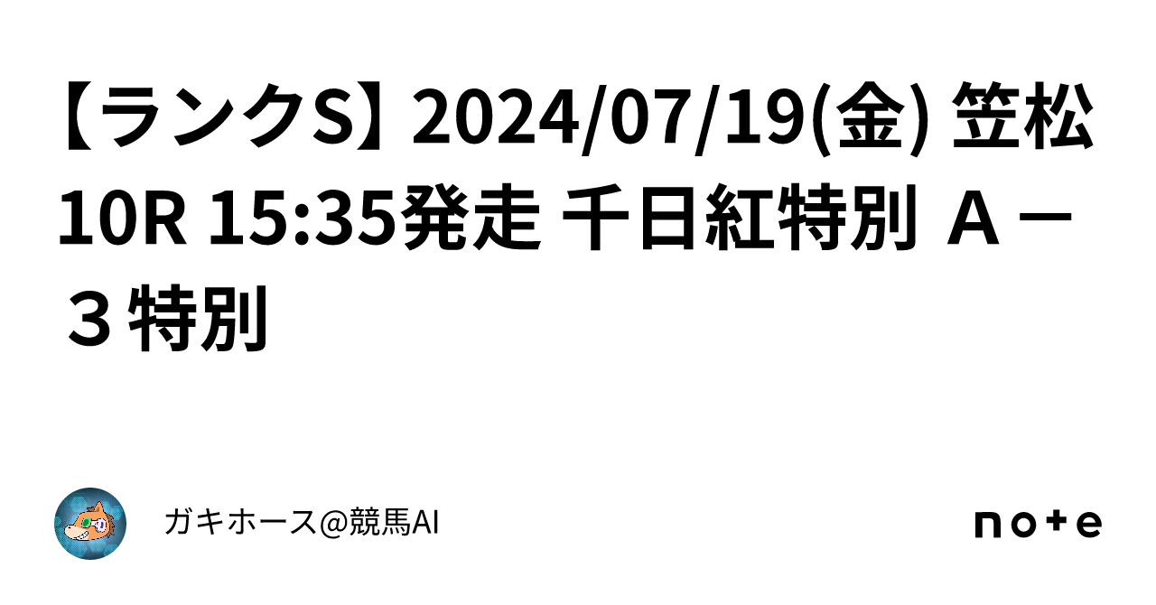 【ランクS】 2024/07/19(金) 笠松10R 15:35発走 千日紅特別 A－3特別｜ガキホース@競馬AI