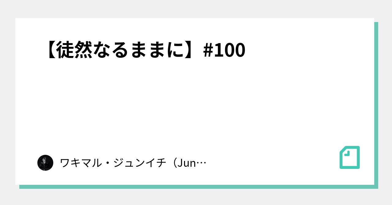 【徒然なるままに】#100｜ワキマル・ジュンイチ（Junichi Wakimaru）