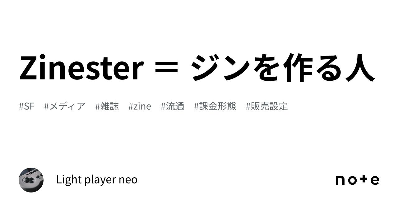 Zinester ＝ ジンを作る人📜｜Light player neo