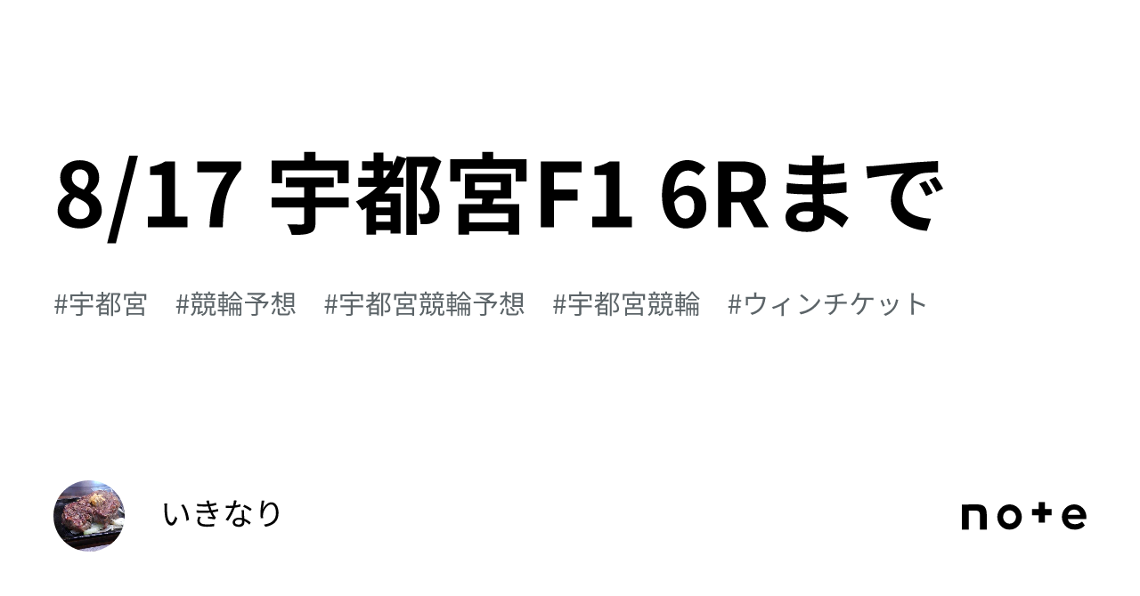 8/17 宇都宮F1 6Rまで｜いきなり