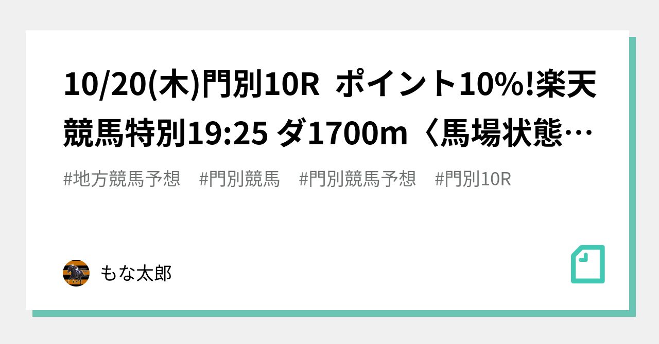 10/20(木)門別10R ポイント10%!楽天競馬特別 19:25 ダ1700m〈馬場状態顕著でサービスレース。この上ない条件揃った🐎勝利に向けて関係者自信満々〉｜もな太郎｜note