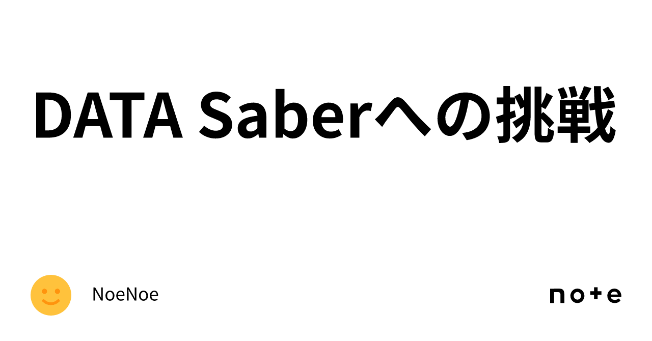 DATA Saberへの挑戦｜NoeNoe