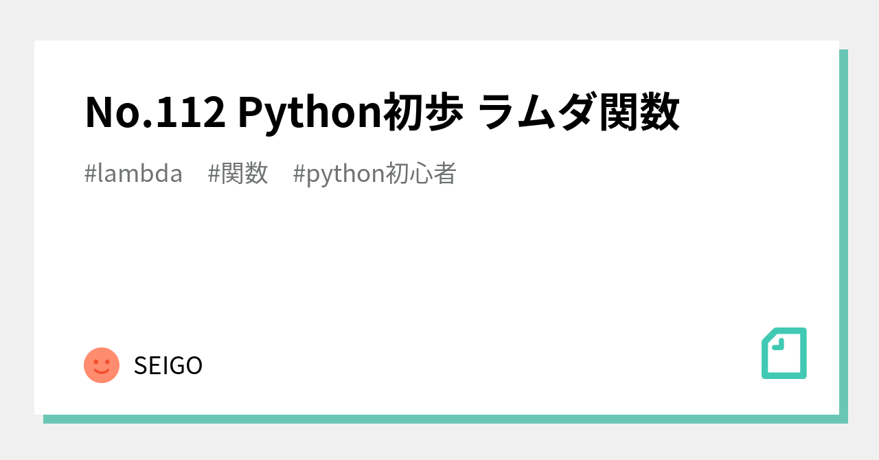 No.112 Python初歩 ラムダ関数｜SEIGO