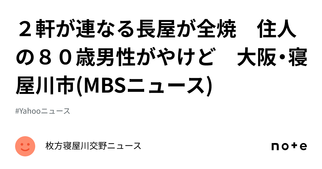2軒が連なる長屋が全焼 住人の80歳男性がやけど 大阪・寝屋川市(MBSニュース)｜枚方寝屋川交野ニュース
