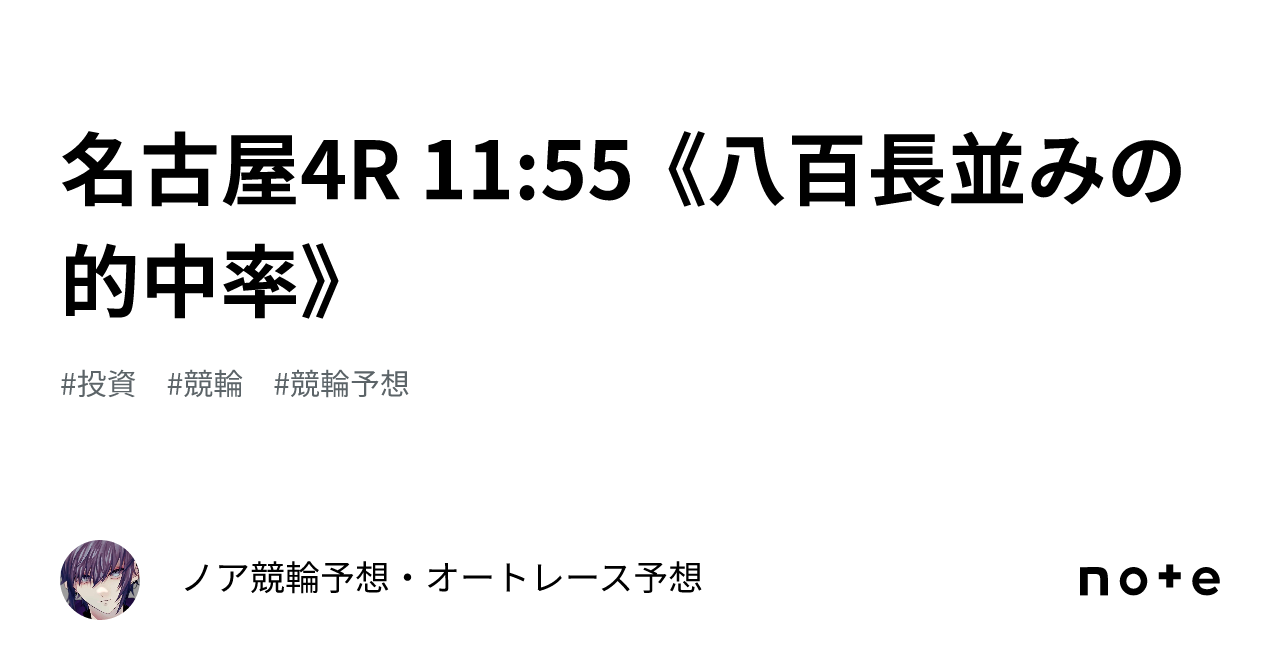 名古屋4R 11:55 《八百長並みの的中率》｜ ノア💎競輪予想・オートレース予想💎
