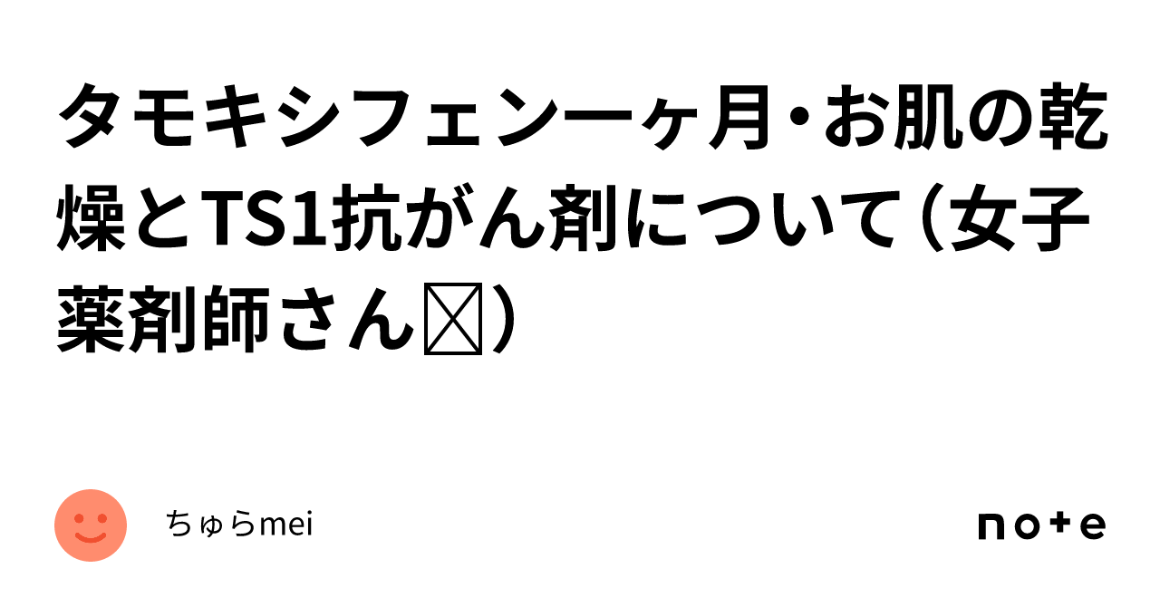 タモキシフェン一ヶ月・お肌の乾燥とTS1💊抗がん剤について（女子薬剤師さん🩷）｜ちゅらmei