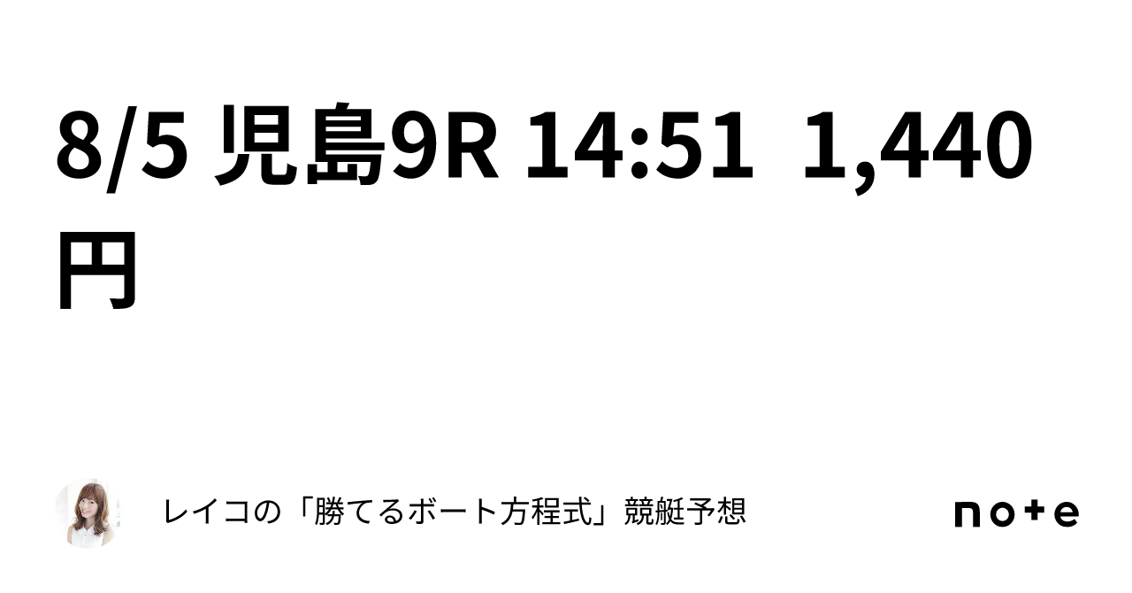 8/5 児島9R 14:51 ⭕️ 1,440円｜レイコの「勝てるボート方程式」💄競艇予想