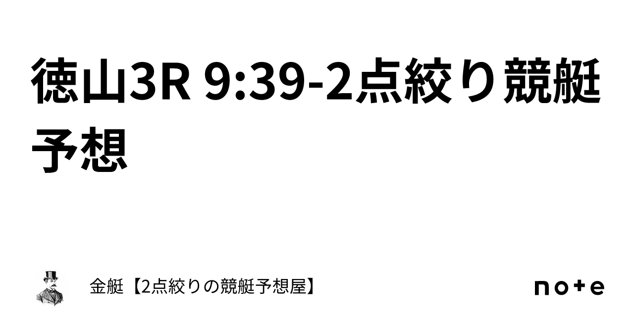 徳山3R 9:39-🔥2点絞り🔥競艇予想🔥｜金艇【2点絞りの競艇予想屋】