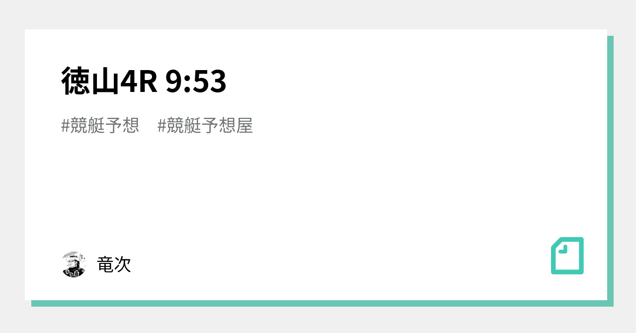 徳山4R 9:53｜竜次｜note