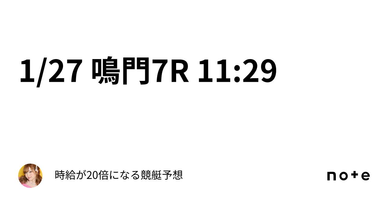 1/27 鳴門7R 11:29｜時給が20倍になる🌈競艇予想