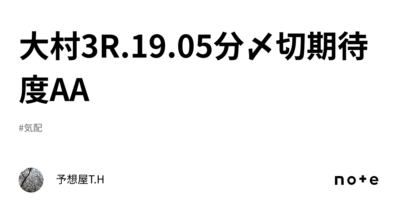 大村3R.19.05分〆切👺‼️期待度AA｜予想屋T.H💥