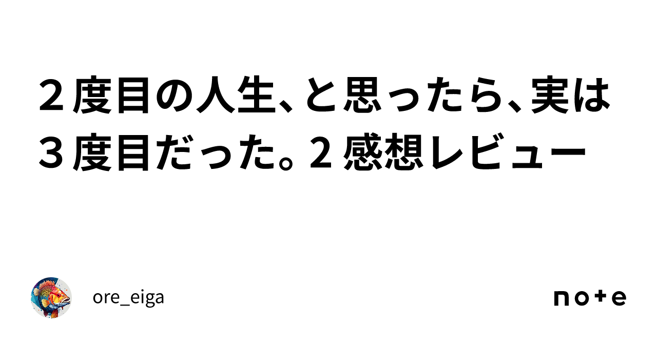 2度目の人生、と思ったら、実は3度目だった。2 感想レビュー｜ore_eiga