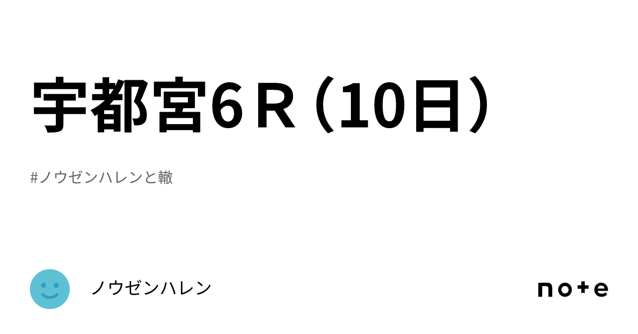 宇都宮6R（10日）｜ノウゼンハレン