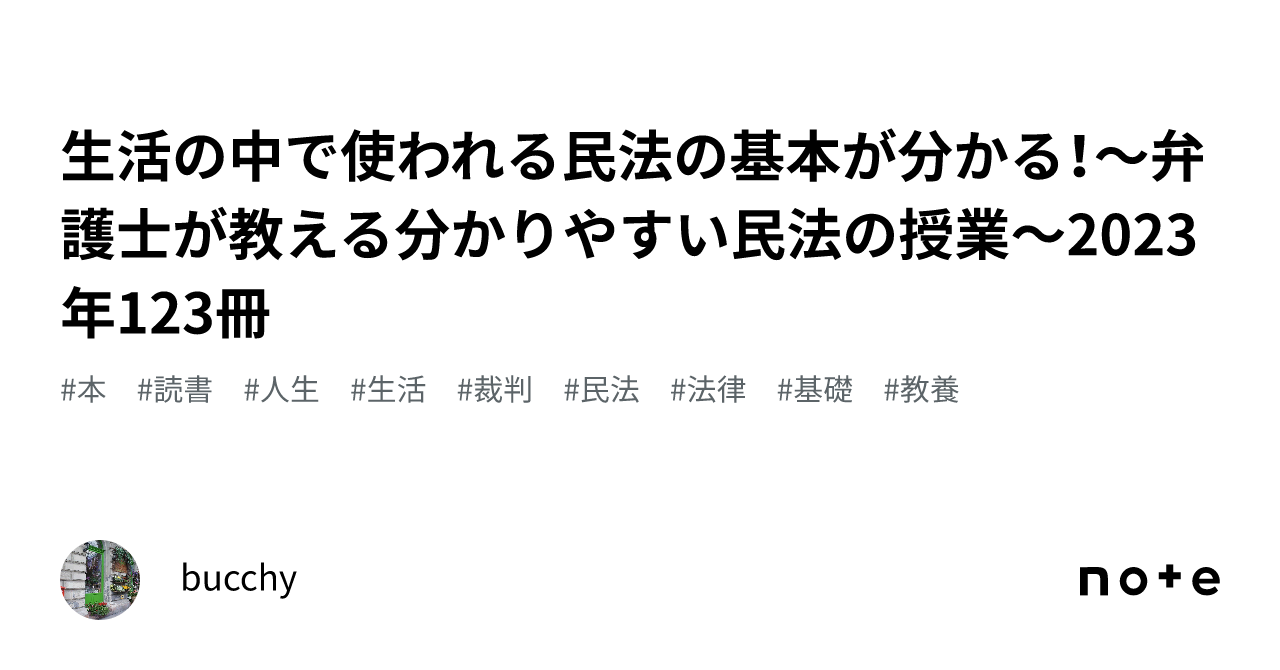 生活の中で使われる民法の基本が分かる！～弁護士が教える分かりやすい民法の授業～2023年123冊｜bucchy