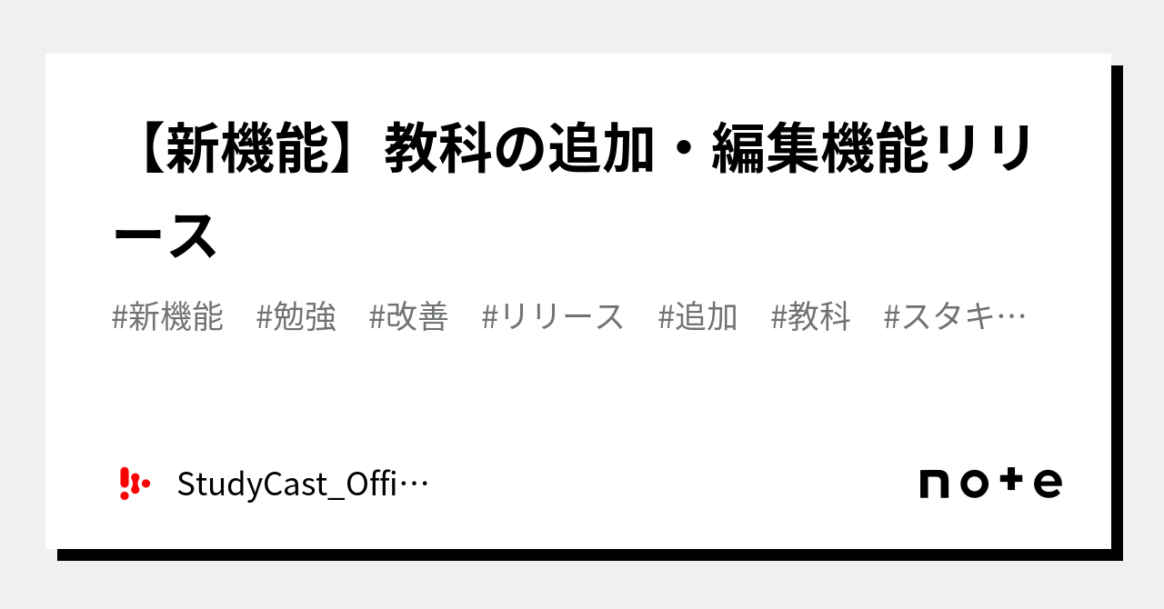 【新機能】教科の追加・編集機能リリース｜StudyCast_Office60