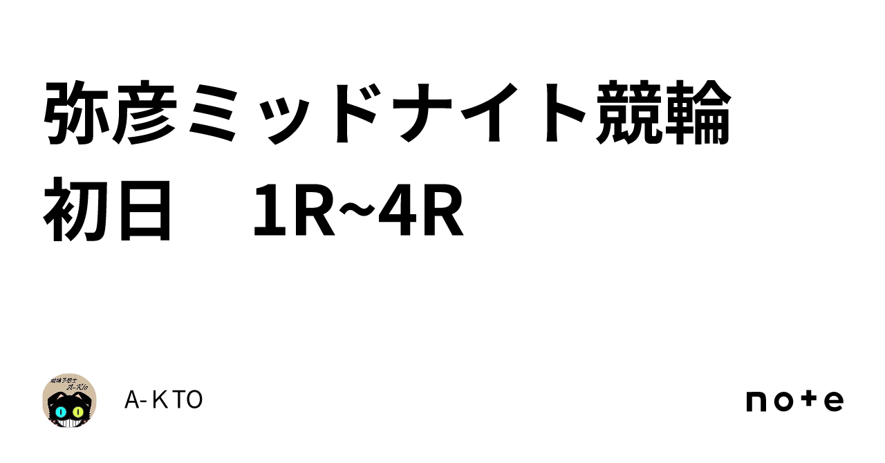 弥彦ミッドナイト競輪 初日 1R~4R ｜A-KTO