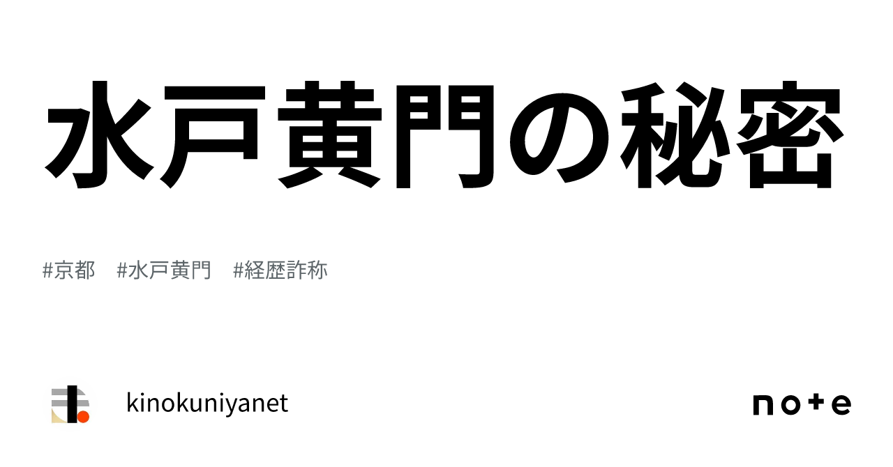 水戸黄門の秘密｜kinokuniyanet