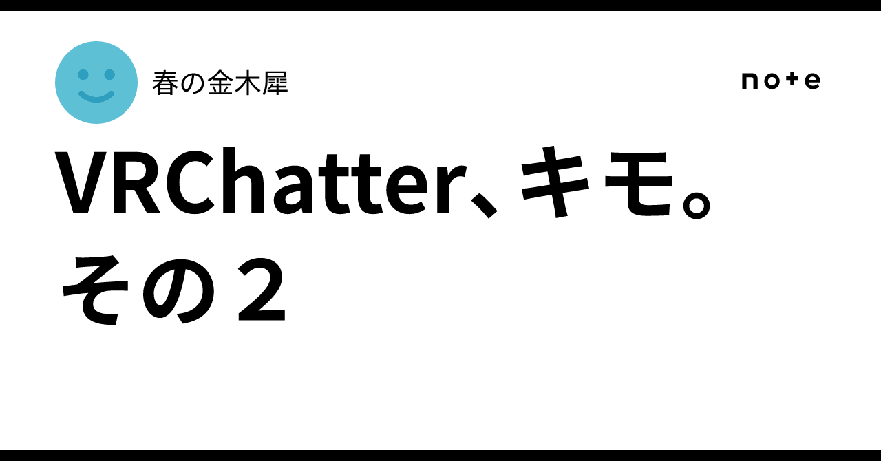 VRChatter、キモ。 その2｜春の金木犀